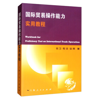 国际贸易操作能力实用教程