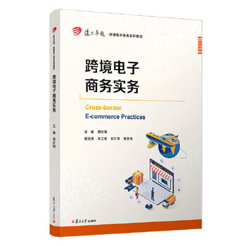正版书籍 跨境电子商务实务 复旦大学出版社9787309159264 62 周玲琍