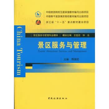 景区服务与管理/旅游/地图/书籍