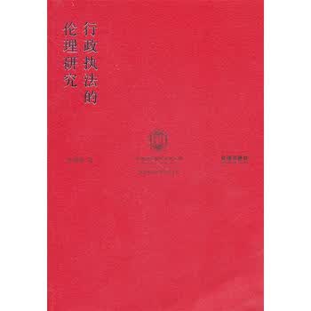 行政执法的伦理研究 贲国栋　著【正版书】