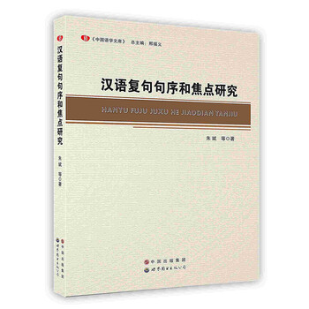 [按需印刷]汉语复句句序和焦点研究