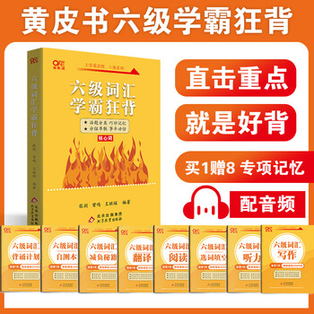 现货官网】张剑黄皮书英语六级词汇学霸狂背 备考2022年6月黄皮书六级考试 英语六级大纲词汇乱序版 全国英语CET六级考试