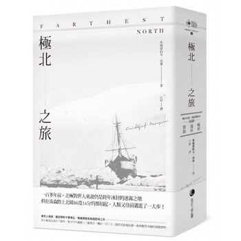 台版 极北之旅 维京末裔挪威探险家南森极地远征实录科普百科