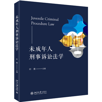 未成年人刑事诉讼法学