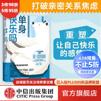 单身快乐吗 凯瑟琳格雷著 中信出版社图书