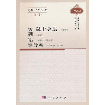 无机化学丛书第二卷碱土金属铍硼铝镓分族 顾学民，龚毅生，臧希文，汤卡罗，吕云阳等著 科学出版社 97