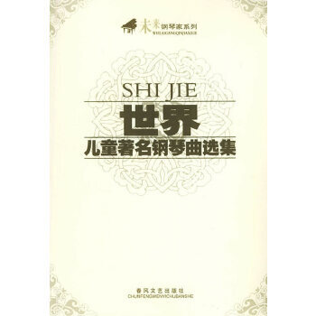 世界儿童钢琴曲选集 9787531330172