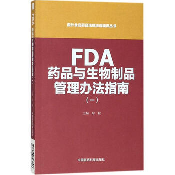 FDA药品与生物制品管理办法指南 梁毅 中国医药科技出版社