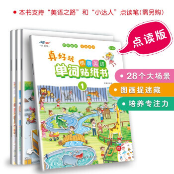 【新华正版】 真好玩 情景英语单词贴纸书 沧浪 著 北京日报出版社