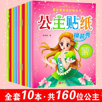 公主换装秀贴纸书（全10册）