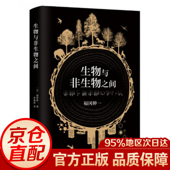 生物与非生物之间