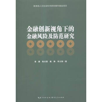 金融创新视角下的金融风险及防范研究 童藤[【正版书】