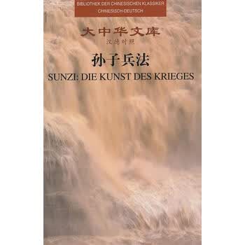 大中华文库:孙子兵法 吴如嵩,吴显林,钟英杰,GregorKneussel 著