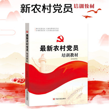 新农村党员培训教材 培养带动基层发展的党员 以服务群众 做群众工作为主要任务
