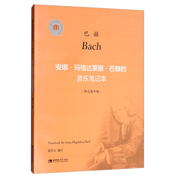安娜·玛格达莱娜·巴赫的音乐笔记本（附光盘）