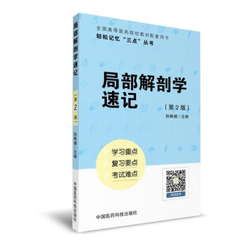 局部解剖学速记 孙琳婧【正版书】