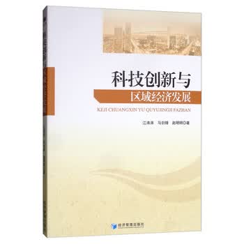 科技创新与区域经济发展