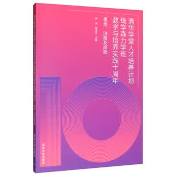 清华学堂人才培养计划钱学森力学班教学与培养实践十周年：理念、过程及成效