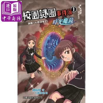校园谜团事件簿 - 时光魔镜 港版原版 利倚恩 山边出版