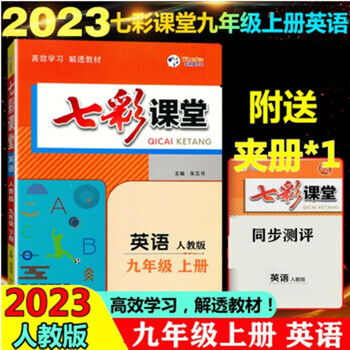 2022秋 七彩课堂 九年级上册英语 人教版