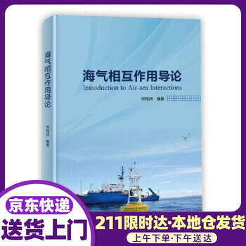 海气相互作用导论 宋翔洲 海洋出版社