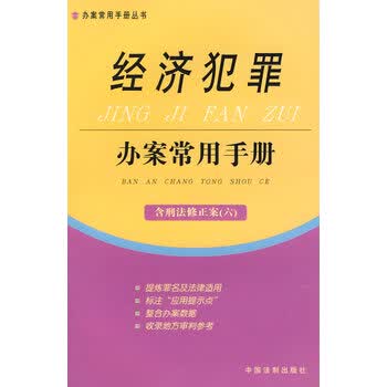 经济犯罪办案常用手册 16【正版图书】