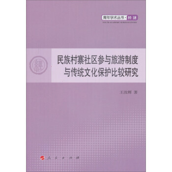 民族村寨社区参与旅游制度与传统文化保护比较研究 王汝辉 著