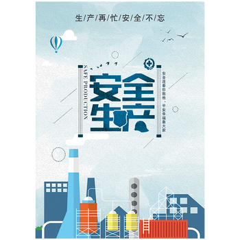 2022年安全生产月主题招贴画宣传画挂图海报标语墙贴画宣传栏NYH NYH10 安全生产 70*50厘米 覆膜防水PP贴纸
