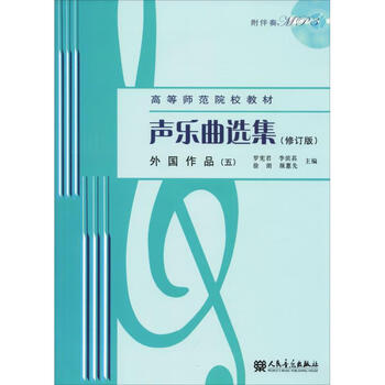 声乐曲选集 外国作品(5)(修订版)