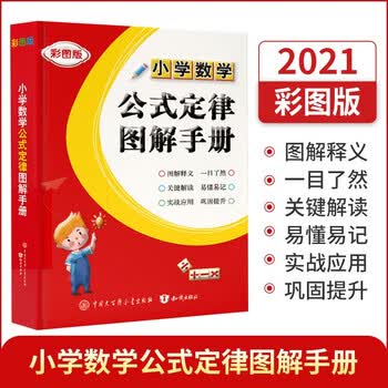 彩图版小学数学公式定律图解手册 一二三四五六年级 小学数学基础思维训练辅导资料书工具书 小学通用版