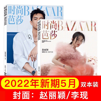 【赵丽颖/李现封面】时尚芭莎女士版杂志2022年5月上下共2本服饰美容化妆穿衣搭配女士版过期刊