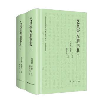 艺风堂友朋书札（套装共2册）