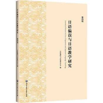 日语偏误与日语教学研究 第4辑