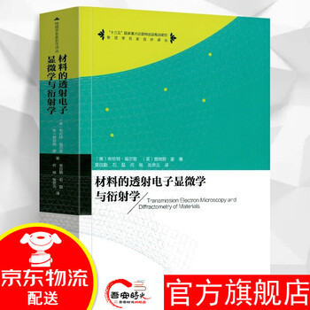【官方旗舰】中科大物理学名家名作译丛【全11册】半导体的故事+物理学中的理论概念+统计力学的基本原理 材料的投射电子显微学与衍射学