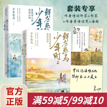 【套装2册赠诗词印签+书签+寄语信笺】鲜衣怒马少年时1+2 唐宋诗人的诗酒江湖 青少年古诗词