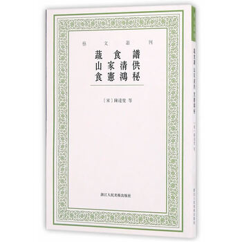 艺文丛刊:蔬食谱 山家清供 食宪鸿秘
