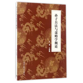 孙子兵法与谋略学概论 王国巍 高等教育出版社