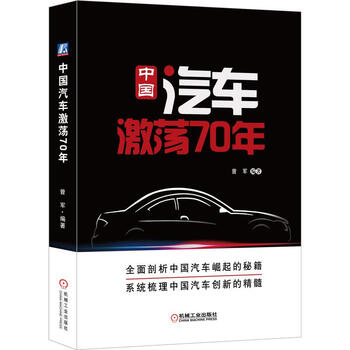 中国汽车激荡70年【正版图书】