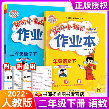科目多选】黄冈小状元作业本达标卷二年级上下册同步练习册测试卷 下册语文数学作业本 人教版