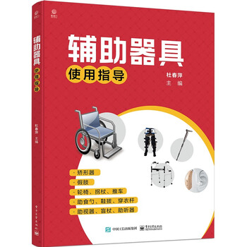  辅助器具使用指导9787121427008电子工业