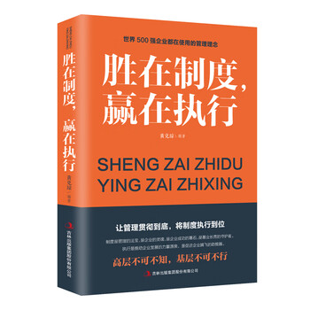 胜在制度，赢在执行