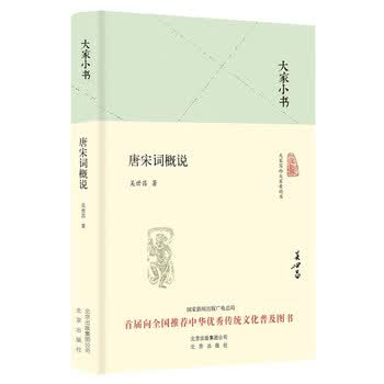 大家小书 唐宋词概说（精装本）