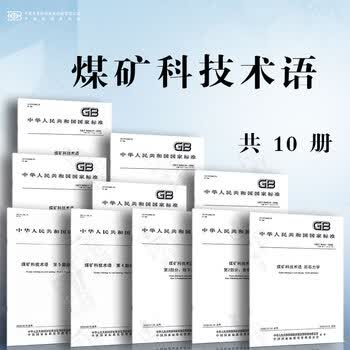 煤矿科技术语 岩石力学 井巷工程 地下开采 露天开采 提升运输 矿山测量 开采沉陷与特殊采煤 煤矿安全 采掘机械 煤矿电气