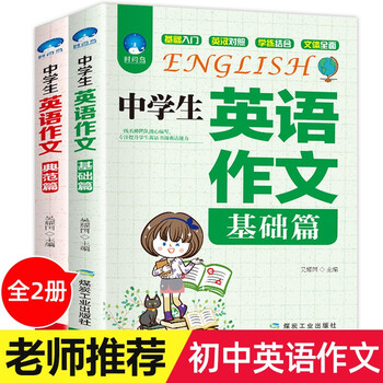 中学生英语作文全2册 初中生优秀作文大全写作方法 中考满分作文高分素材万能模板