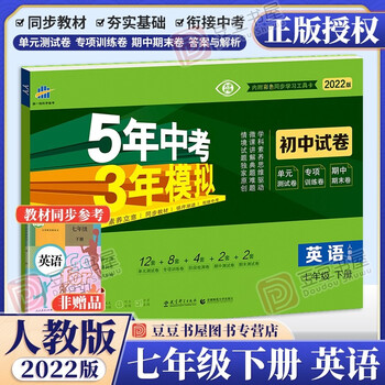 科目可选】五年中考三年模拟七年级上下册5年中考3年模拟五三初一同步测试卷全套 七下英语 人教版