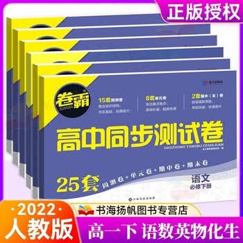 科目多选】配新教材 金太阳教育卷霸高中同步测试卷高一下册必修第二册 语数英物化生6本 人教版 同步训练巩固基础试卷