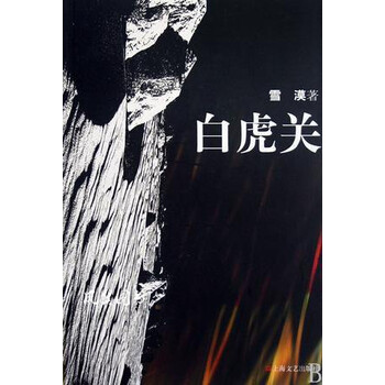 白虎关 雪漠著 上海文艺出版社