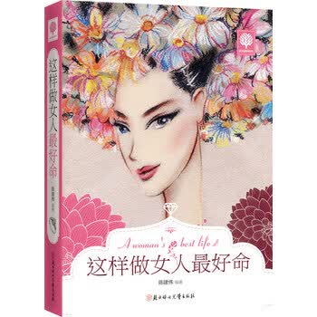 悦读时光 这样做女人好命