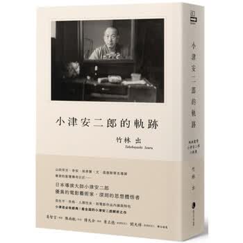 小津安二郎的轨迹 竹林出大师作品集电影鉴赏理论技法艺术影视马可孛罗 港台图书
