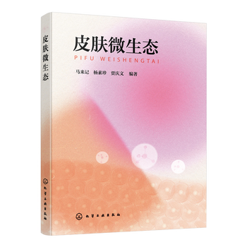 皮肤微生态 化妆品皮肤科学新作 化妆品基础科学研究书籍 调节皮肤化妆品开发应用书籍皮肤微生态研究书籍化妆品研究人员应用书籍
